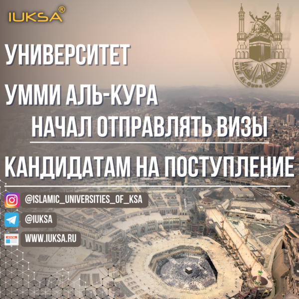 Четвертый и пятый поток виз для поступивших в вуз Умми аль-Кура - Обучение в КСА