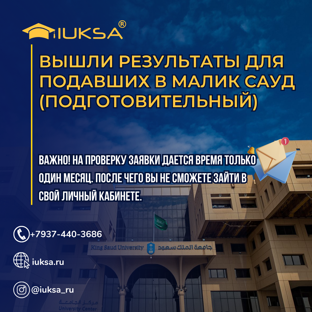 Вышли результаты с вуза Малика Сауда (подготовительный) - Обучение в КСА